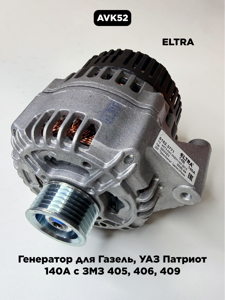 Генератор ELTRA 5152.3771, для ГАЗ, УАЗ, Газель, Патриот, 14 В, 140 А, серый