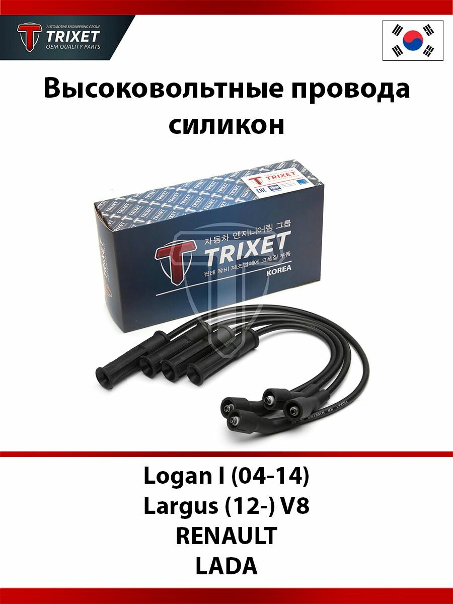 Высоковольтные провода TRIXET (силикон) RENAULT Logan I (04-14), LADA Largus (12-) V8 Провода зажигания