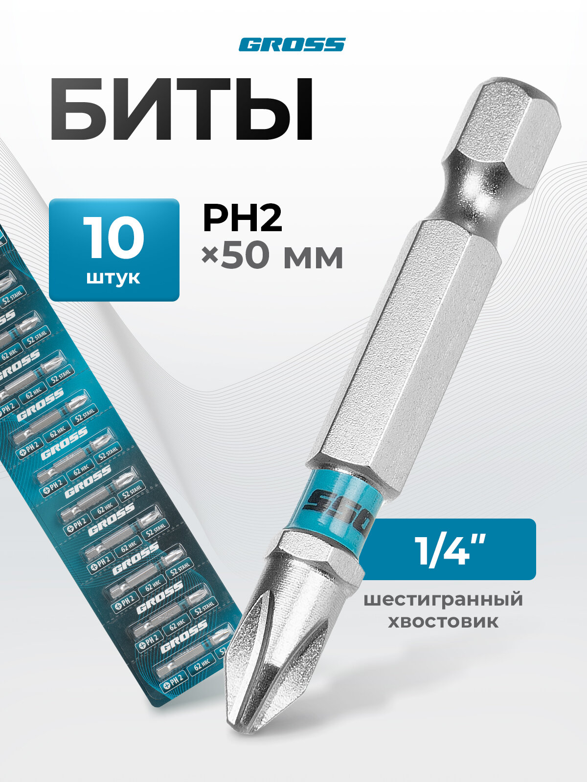 Бита Gross, PH2х50мм, сталь S2, шестигр, отрывн, 10 шт, 113305