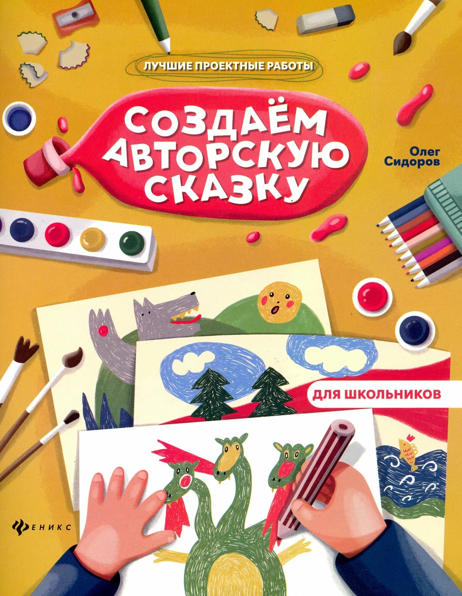Сидоров О. В. "Создаем авторскую сказку" Лучшие проектные работы для школьников "Феникс"