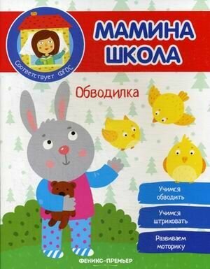 Разумовская Ю. "Мамина школа Обводилка" "Феникс-Премьер"