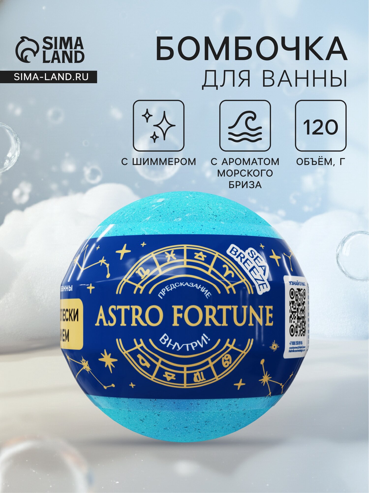 Бомбочка для ванн с шиммером ASTRO FORTUNE морской бриз, 120 г