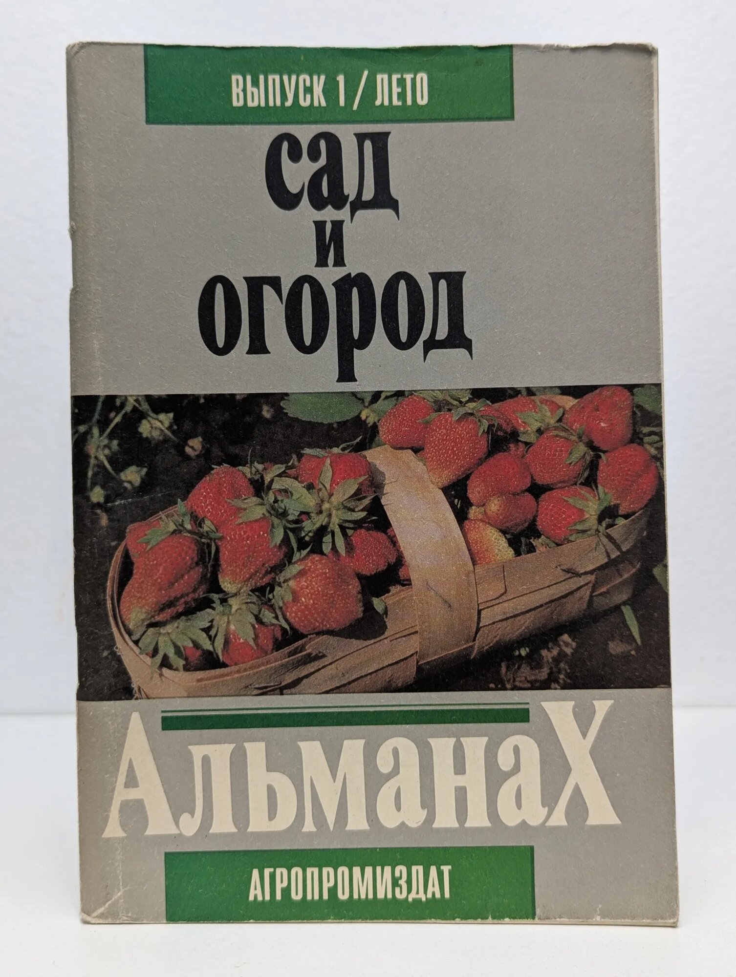 Сад и огород. Альманах. Выпуск № 1/1991 1991