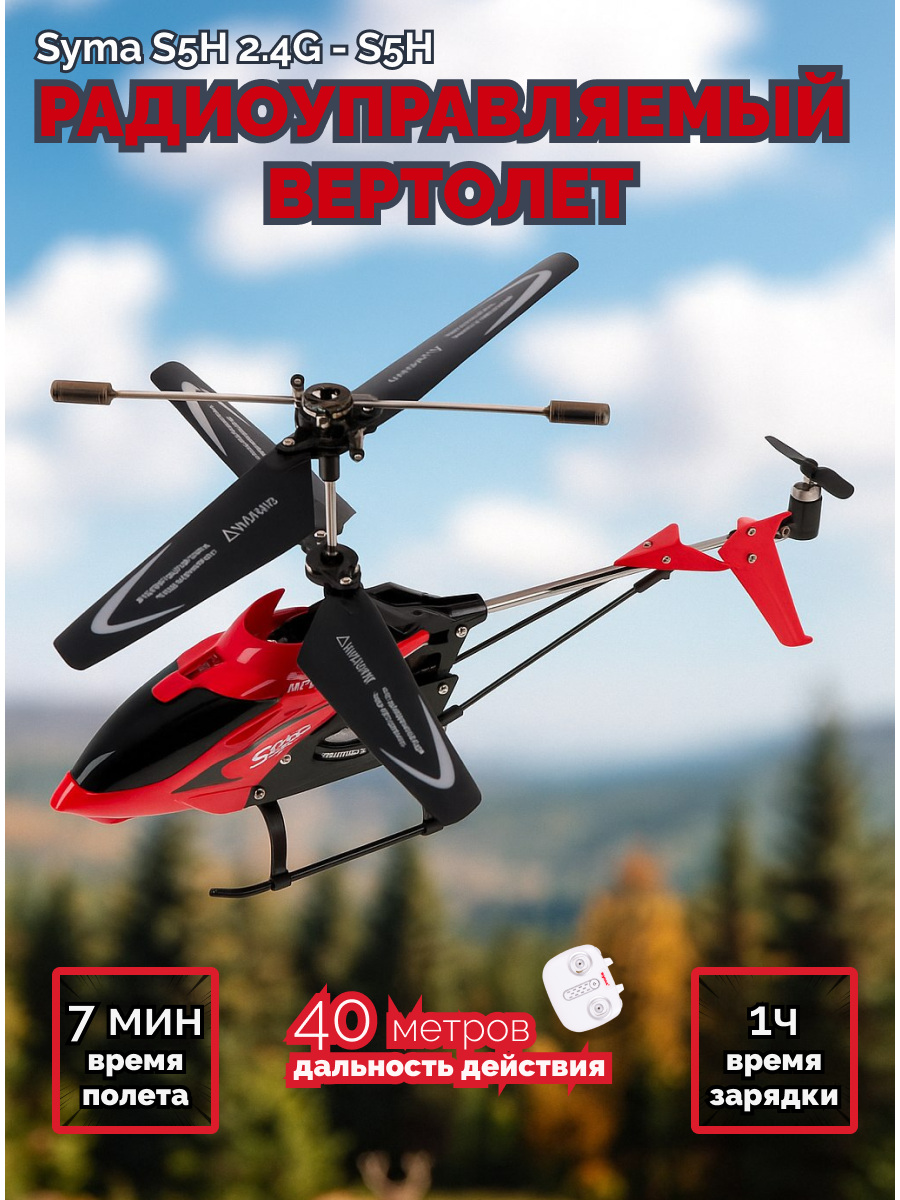 Вертолет радиоуправляемый Syma S5H 2.4 G, коллекторный двигатель, LED-подсветка