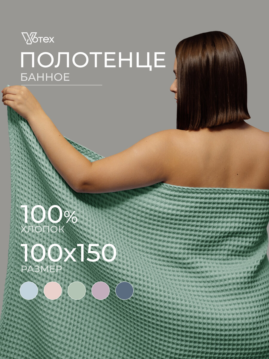 Полотенце банное вафельное Бохо, 100х150 см, мягкое, хлопок 100%, мята, Votex