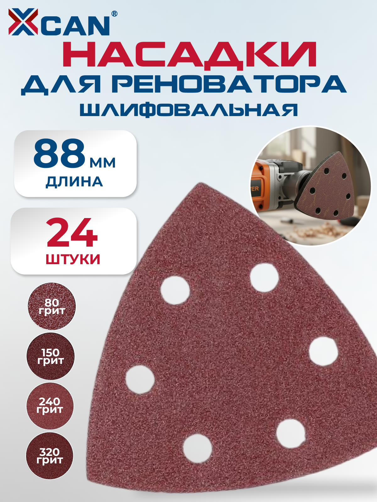 Насадка для реноватора XCAN шлиф. листы, дельта, 6 отверстий 88 мм, 80-320грит, 24 шт.