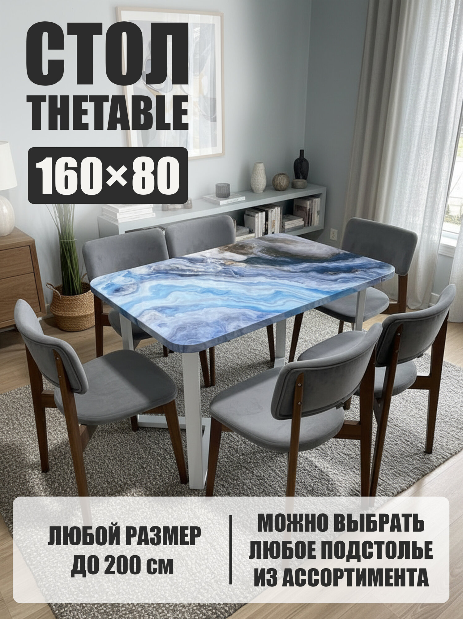 Стол кухонный обеденный THETABLE•RU 160х80 см 2.25/3.2