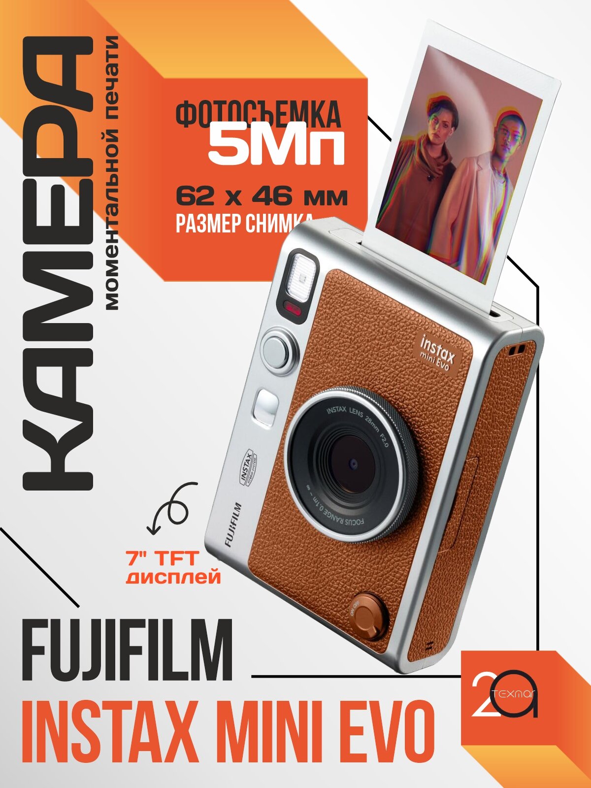 Фотокамера Fujifilm Instax Mini EVO /5 МП, f=28 мм, гибридная, коричневая, без бумаги В комплекте/