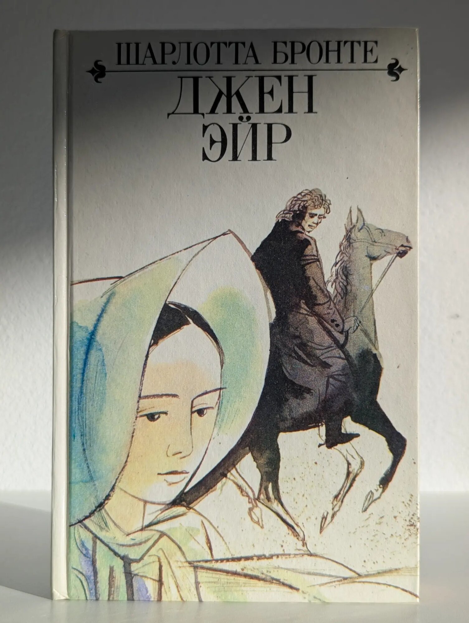 Джен Эйр Бронте Шарлотта 1992
