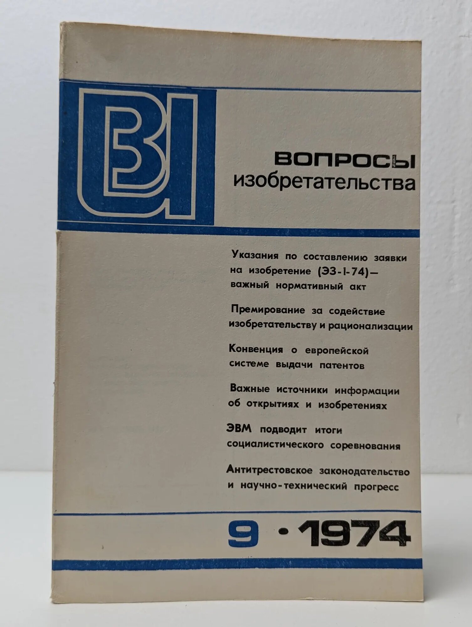 Вопросы изобретательства. Выпуск № 9/1974 Сборник 1974
