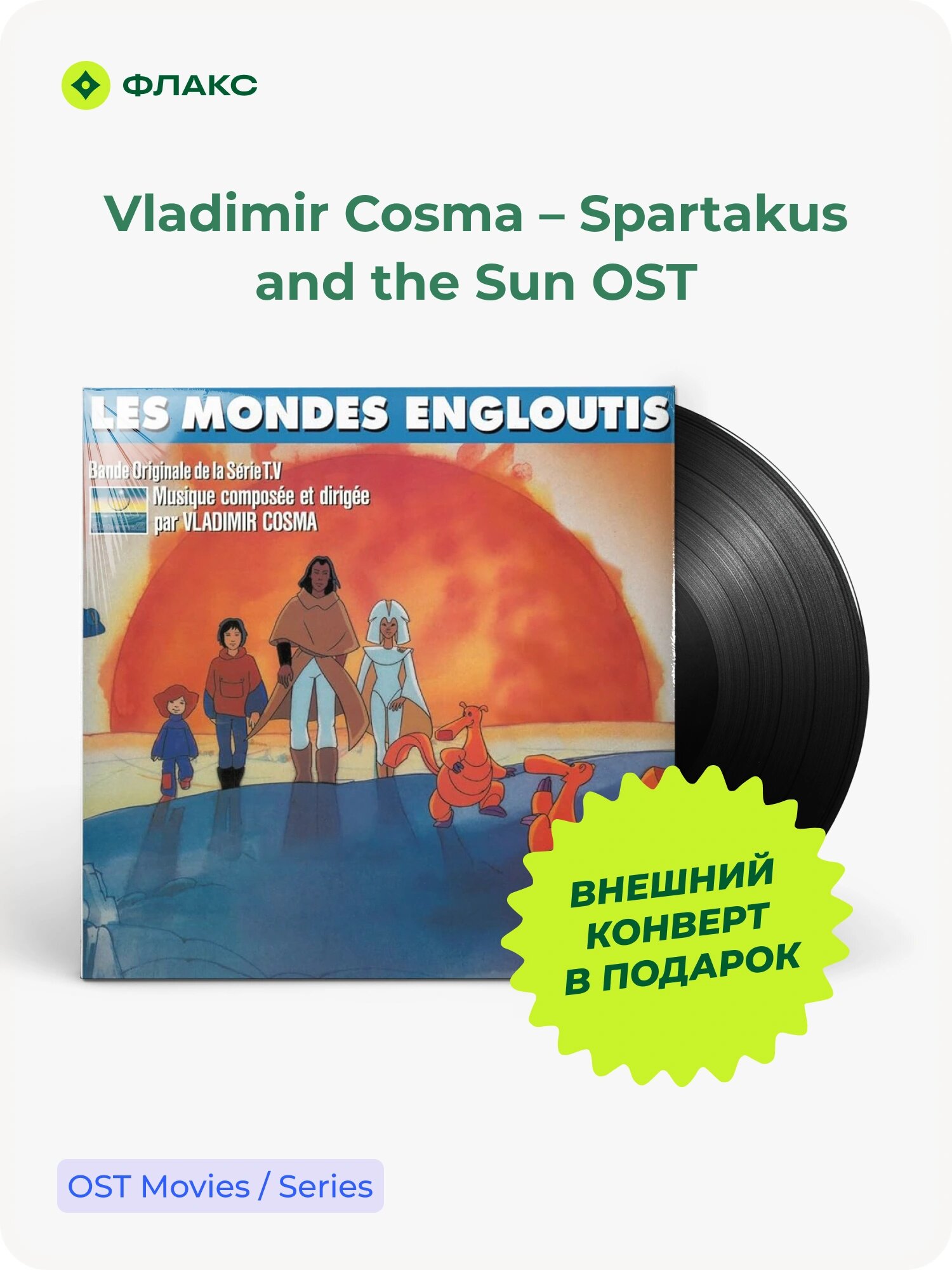 Виниловая пластинка Vladimir Cosma - Spartakus and the Sun Beneath the Sea OST (LP)