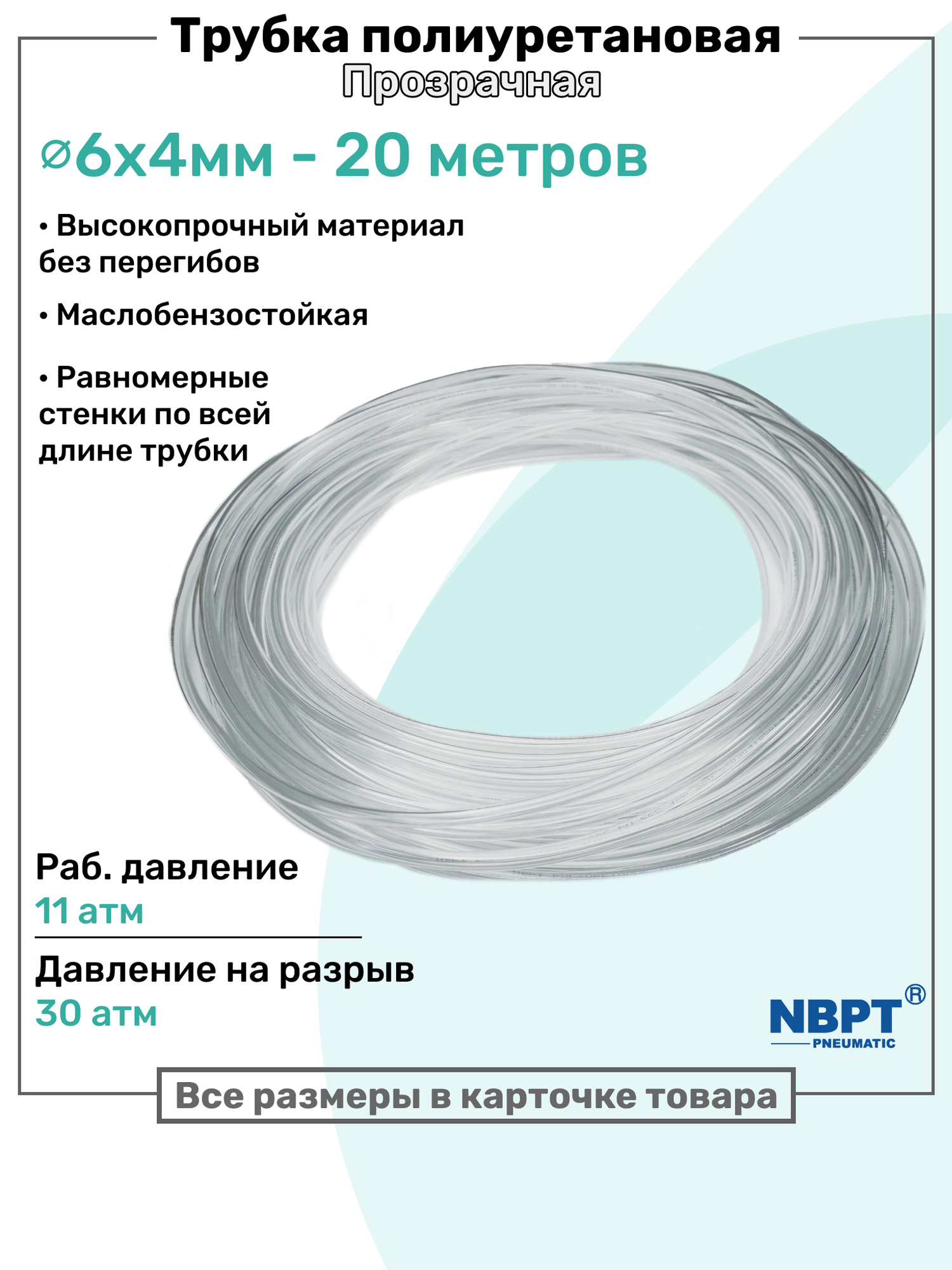 Трубка пневматическая полиуретановая 98A 6х4мм - 20м, маслобензостойкая, воздушная, Пневмошланг NBPT, Прозрачная