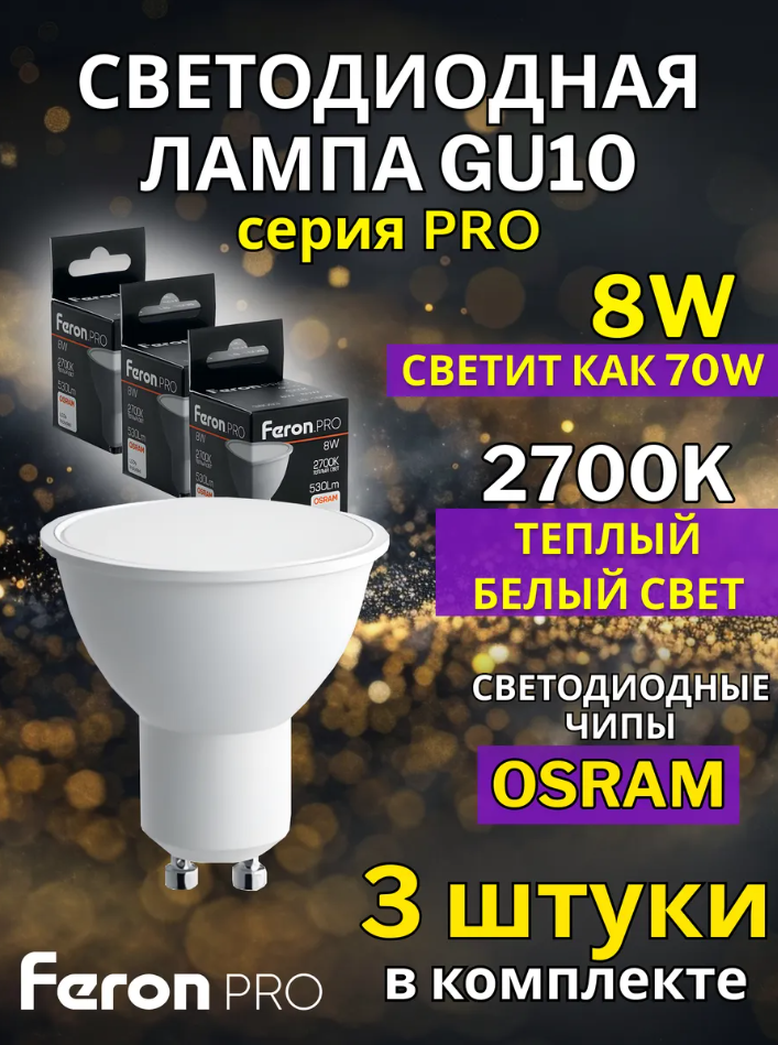Лампа светодиодная GU10 8W 2700K 3 шт