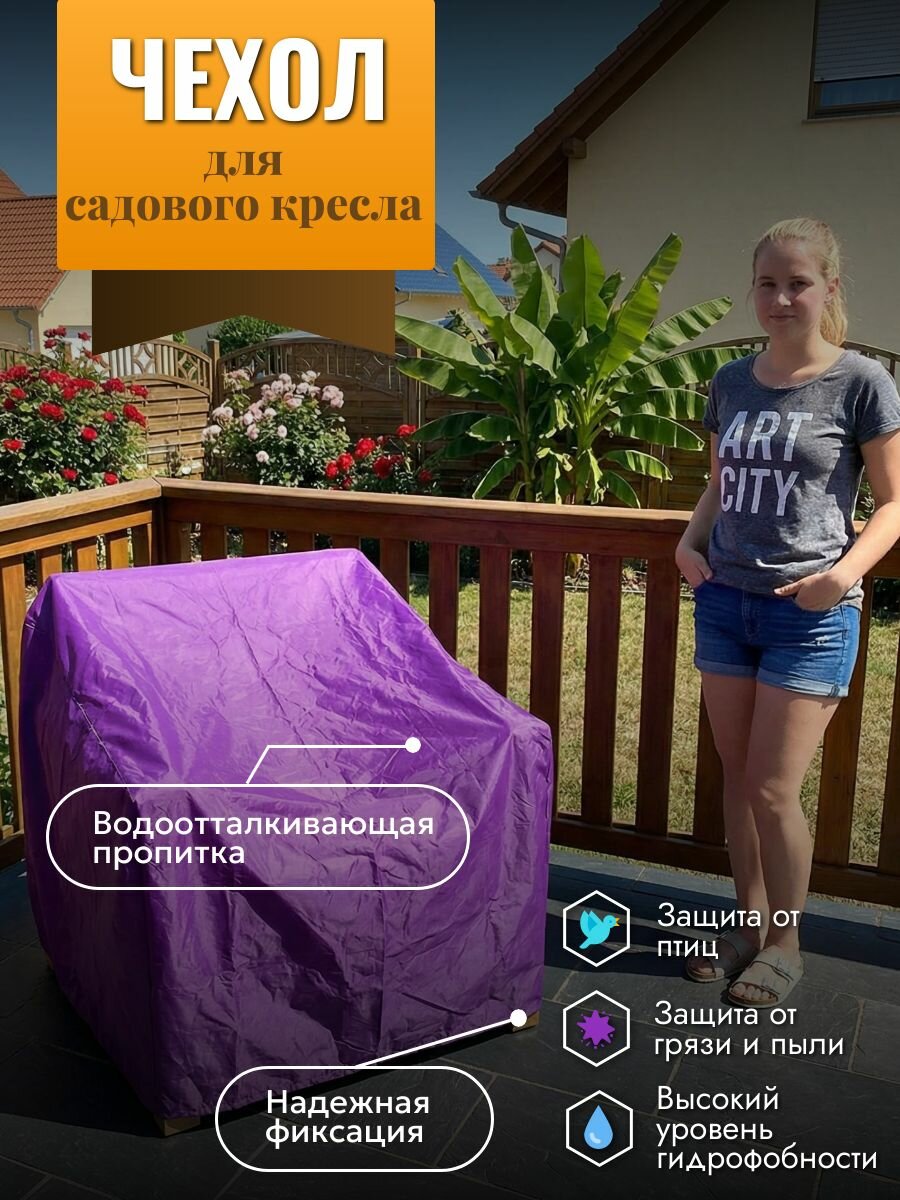 Чехол для садового кресла, 80х75х85/70см, фиолетовый