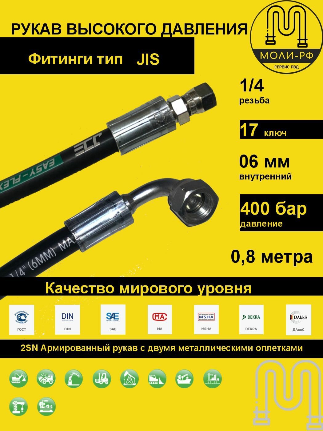Рукав высокого давления 0,8 м (L 810) угловой DN 06 JIS (Г) 1/4