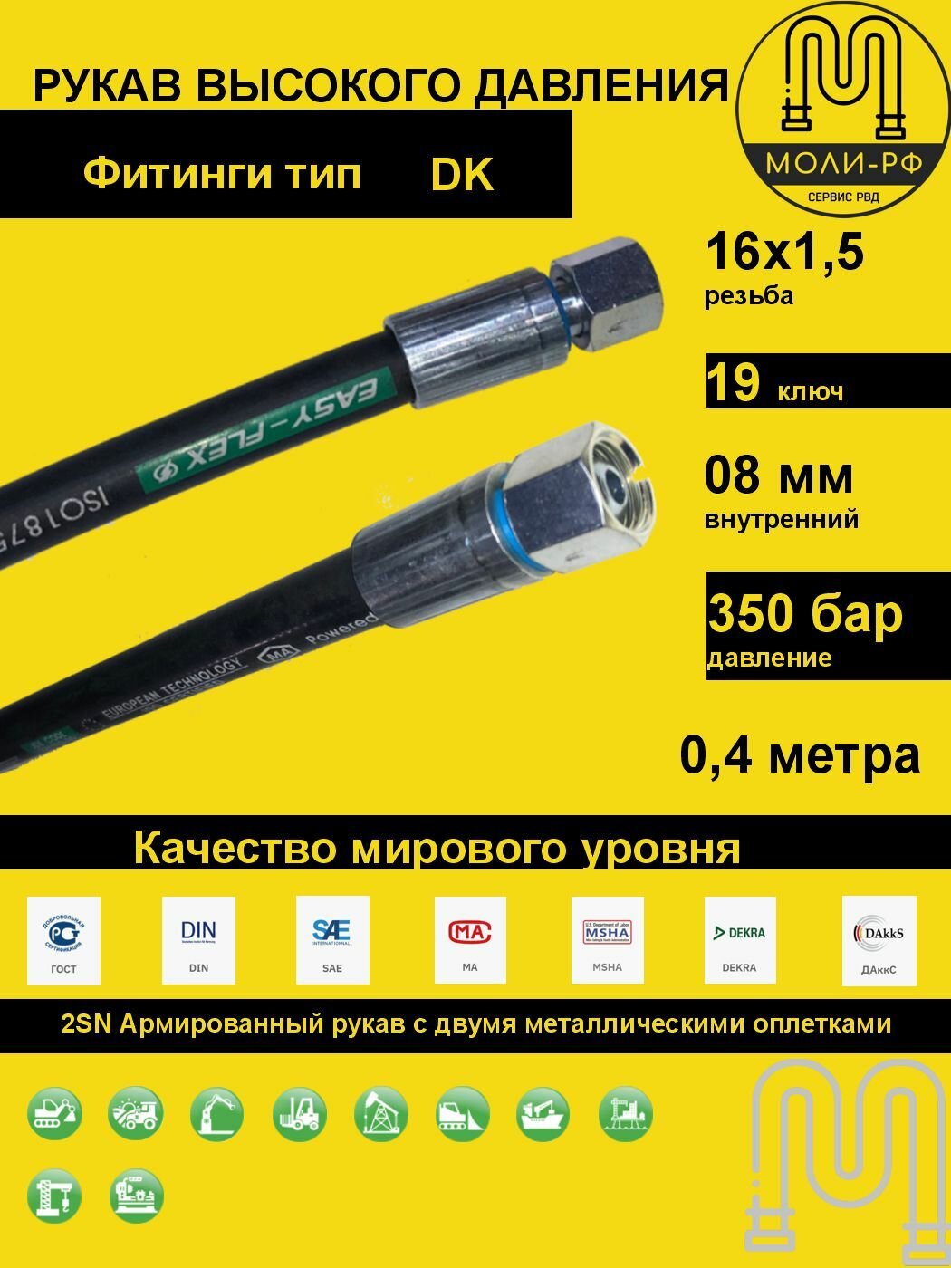 Рукав высокого давления 0,4 м (L 410) DN 08 DK (Г) 16x1.5