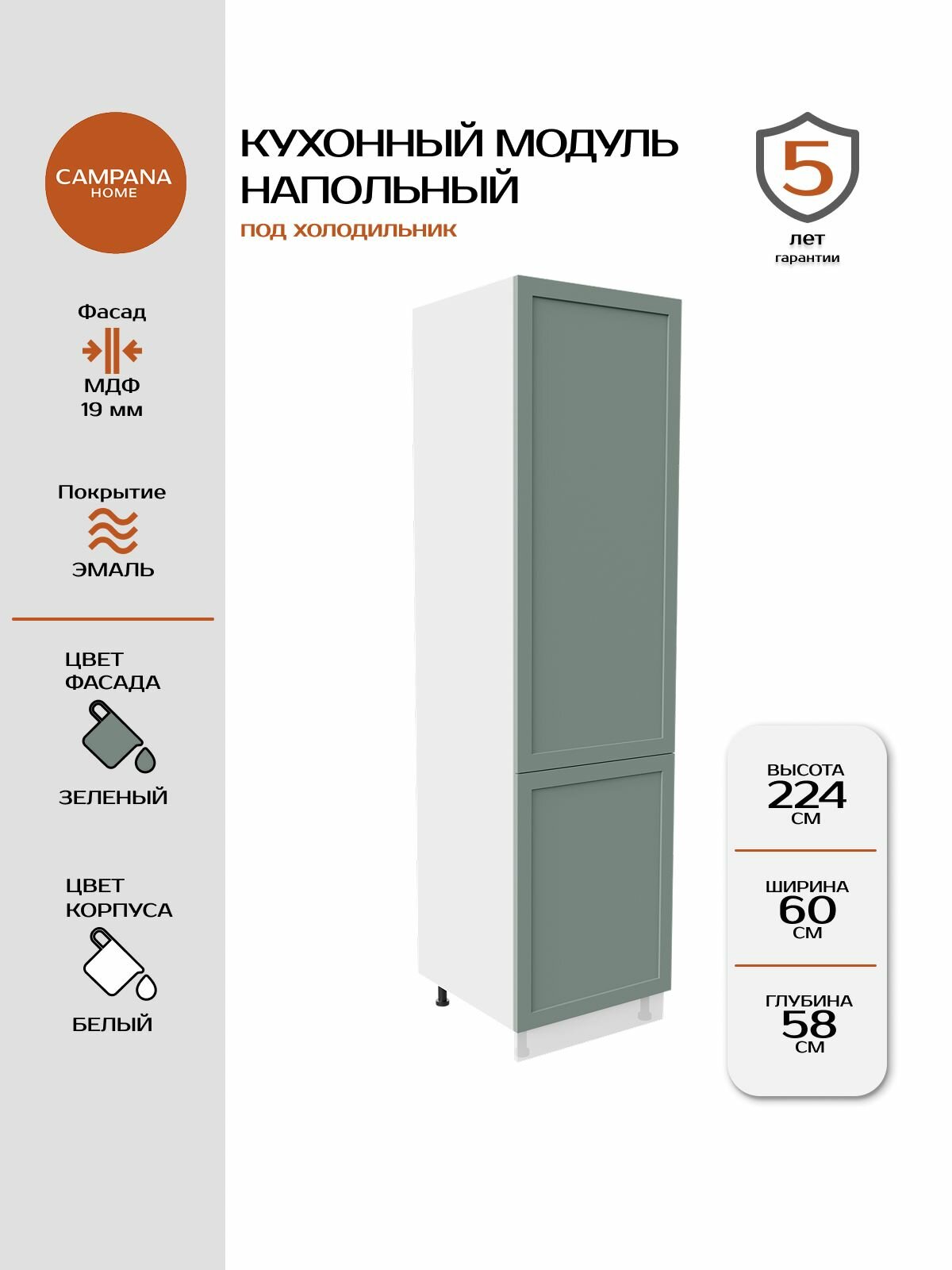 Модуль под холодильник, Зелёный Спесо, 60х224х58 см, корпус ДСП / фасад МДФ Campana home