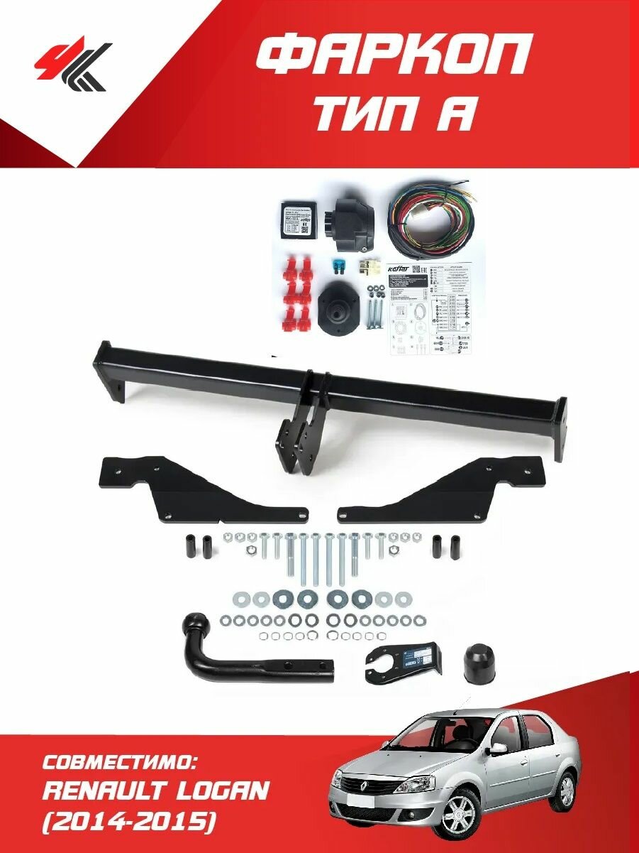 Фаркоп (тип "A") для рено логан (2005-2014) "Berg" + блок согласования "Koffer"