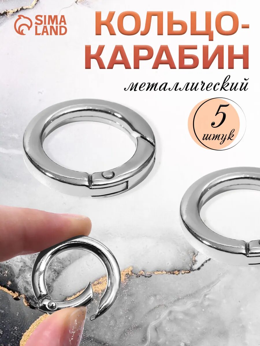 Кольцо-карабин плоский, диаметр 20/28 мм, толщина - 4 мм, 5 шт, цвет серебряный