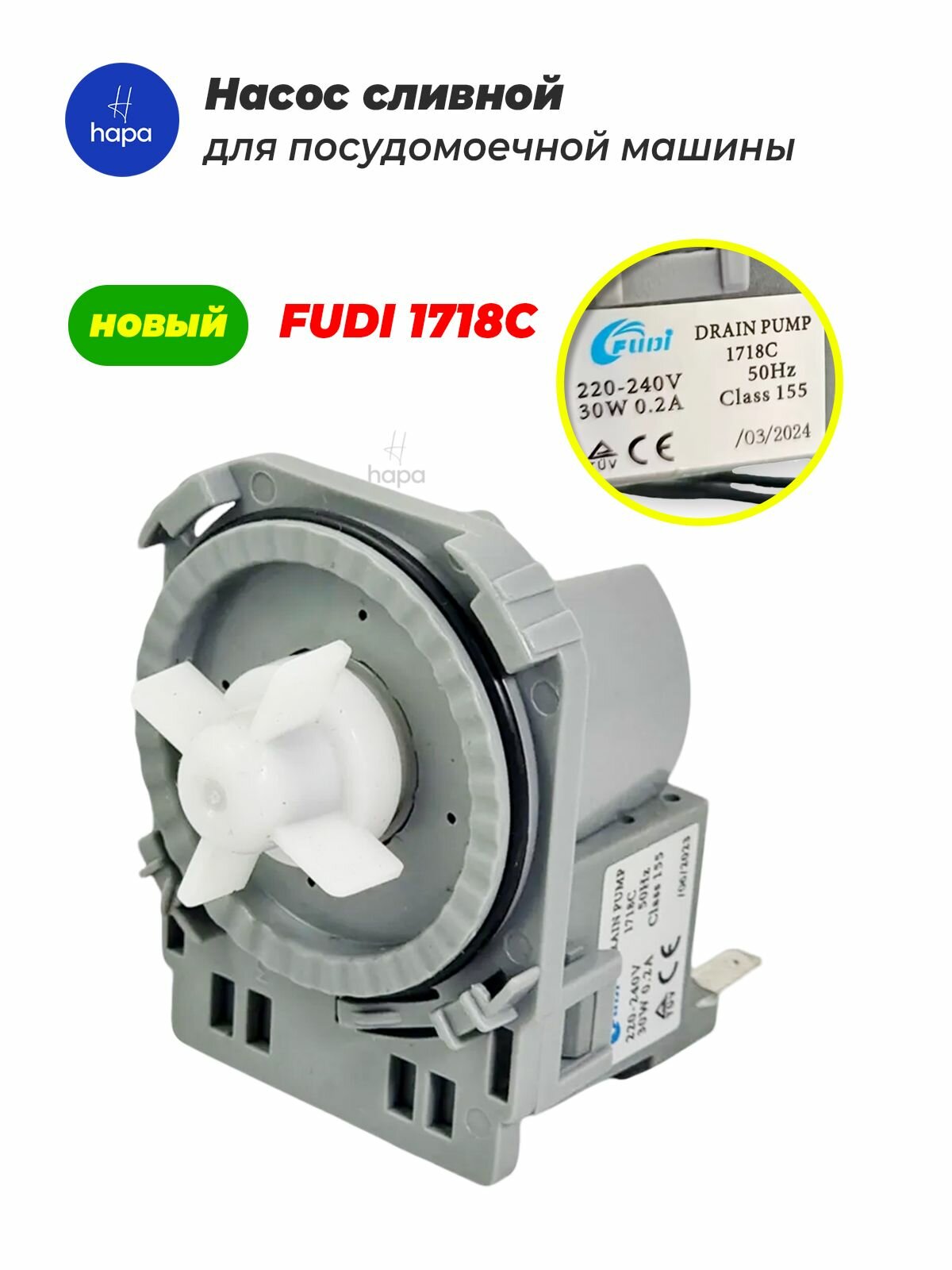 FUDI 1718C Насос сливной посудомоечной машины Горение, MIDEA KORTING Electrolux Leran