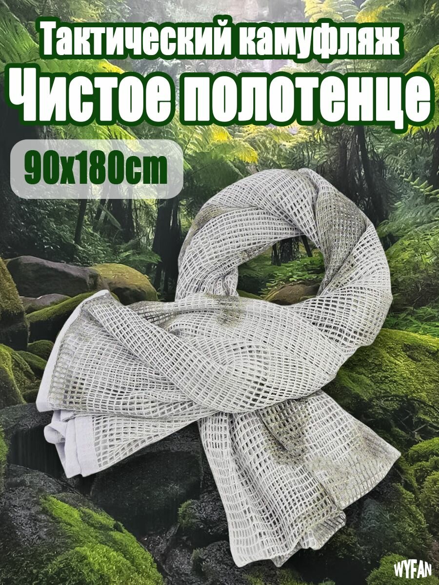 Шарф разведчика сетчатый / маскировочная сеть / мох