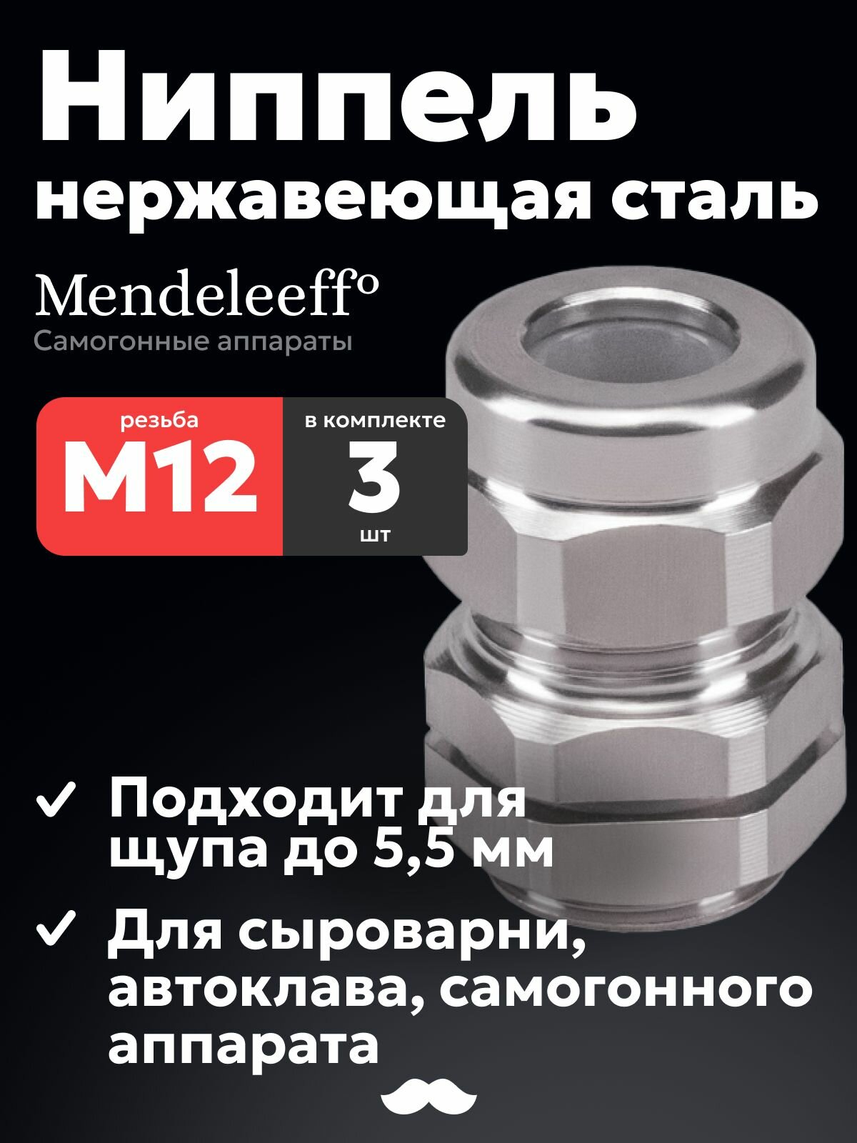 Ниппель для термометра M12 из нержавеющей стали (3 шт.)