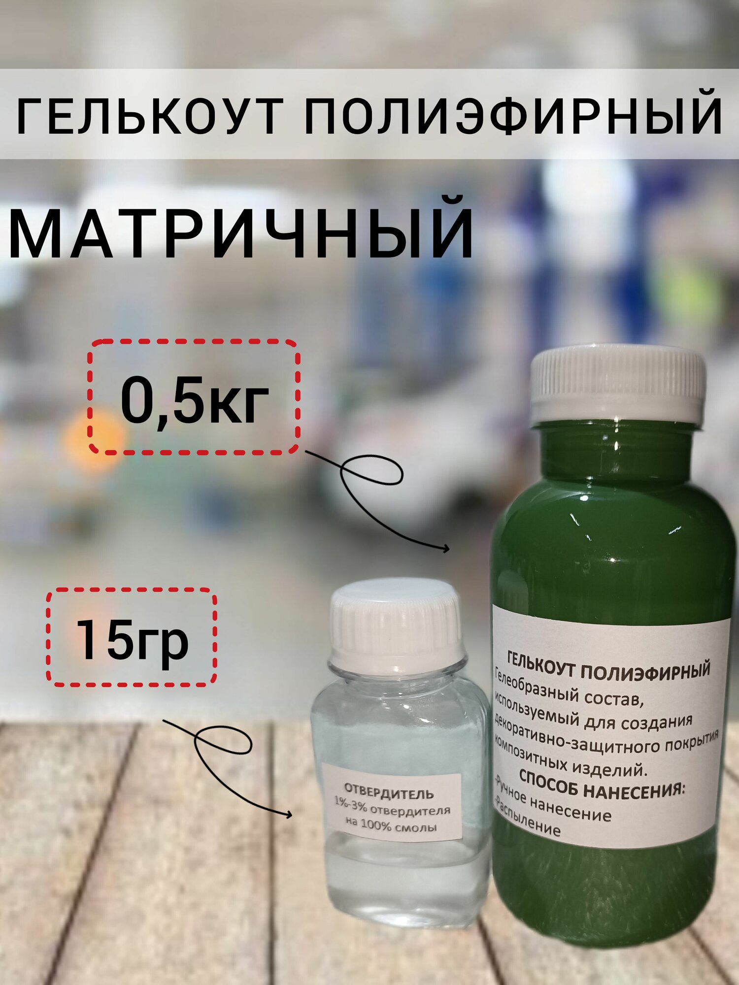 Гелькоут матричный 0,5кг с отвердителем