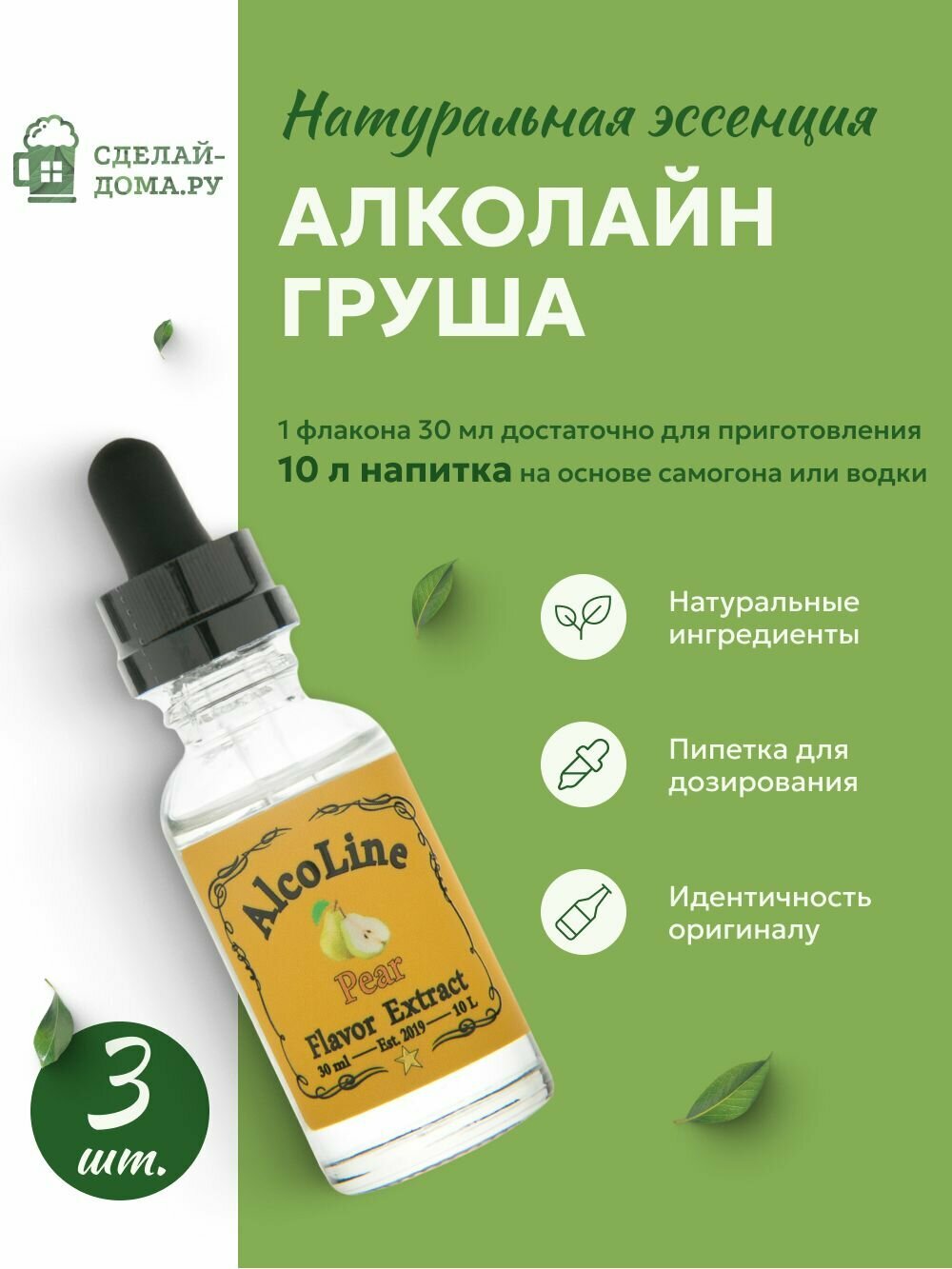 Эссенция для самогона Алколайн Груша 30 мл, 3 шт. / Ароматизатор пищевой Alcoline Pear