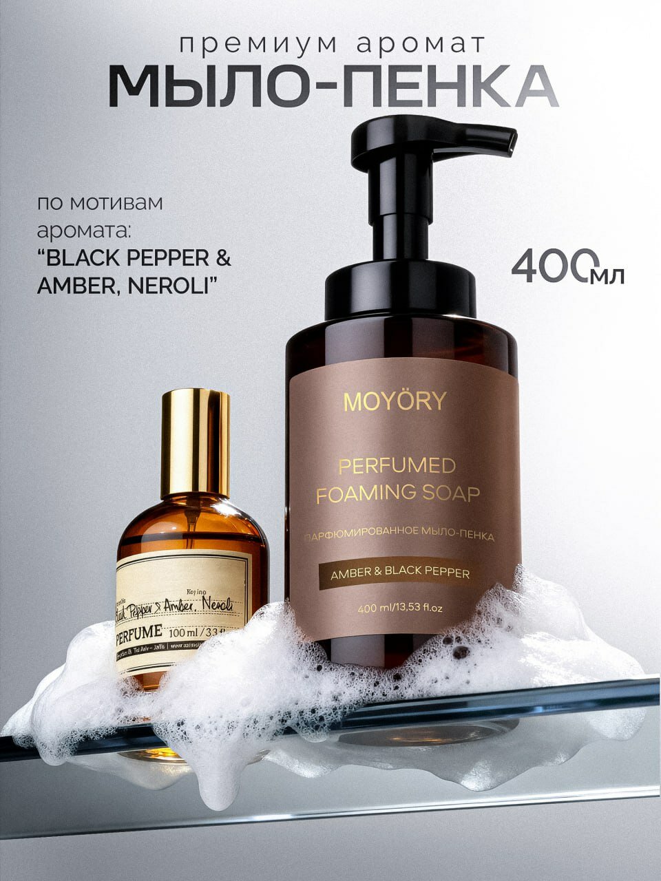 Жидкое мыло пенка для диспенсера MOYORY Amber&Black Pepper для рук парфюмированное 400мл