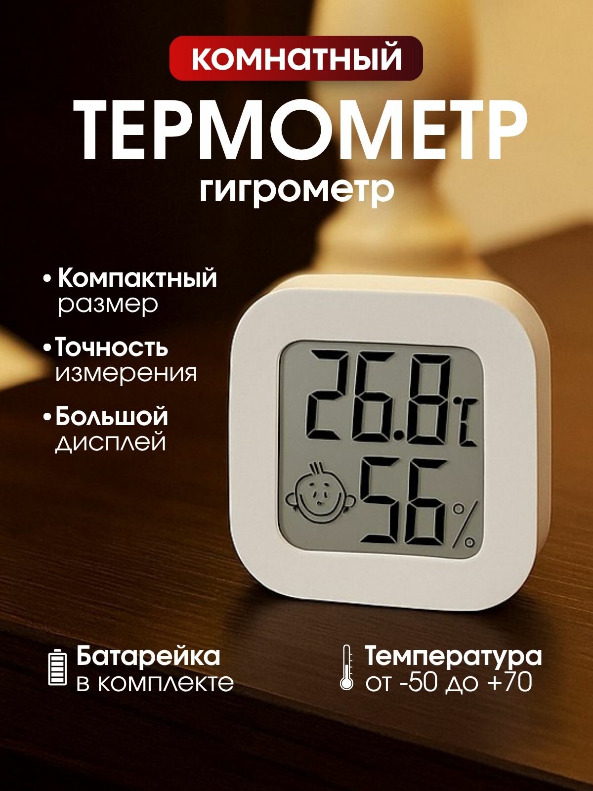 Комнатный термометр, гигрометр. Цифровая метеостанция, измеритель влажности и температуры