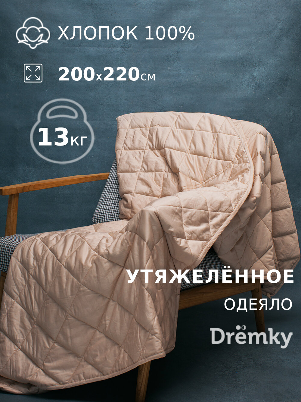Тяжёлое одеяло Дрёмки Хлопок Евро 200х220, вес 13 кг, хлопок 100% + стеклянные гранулы