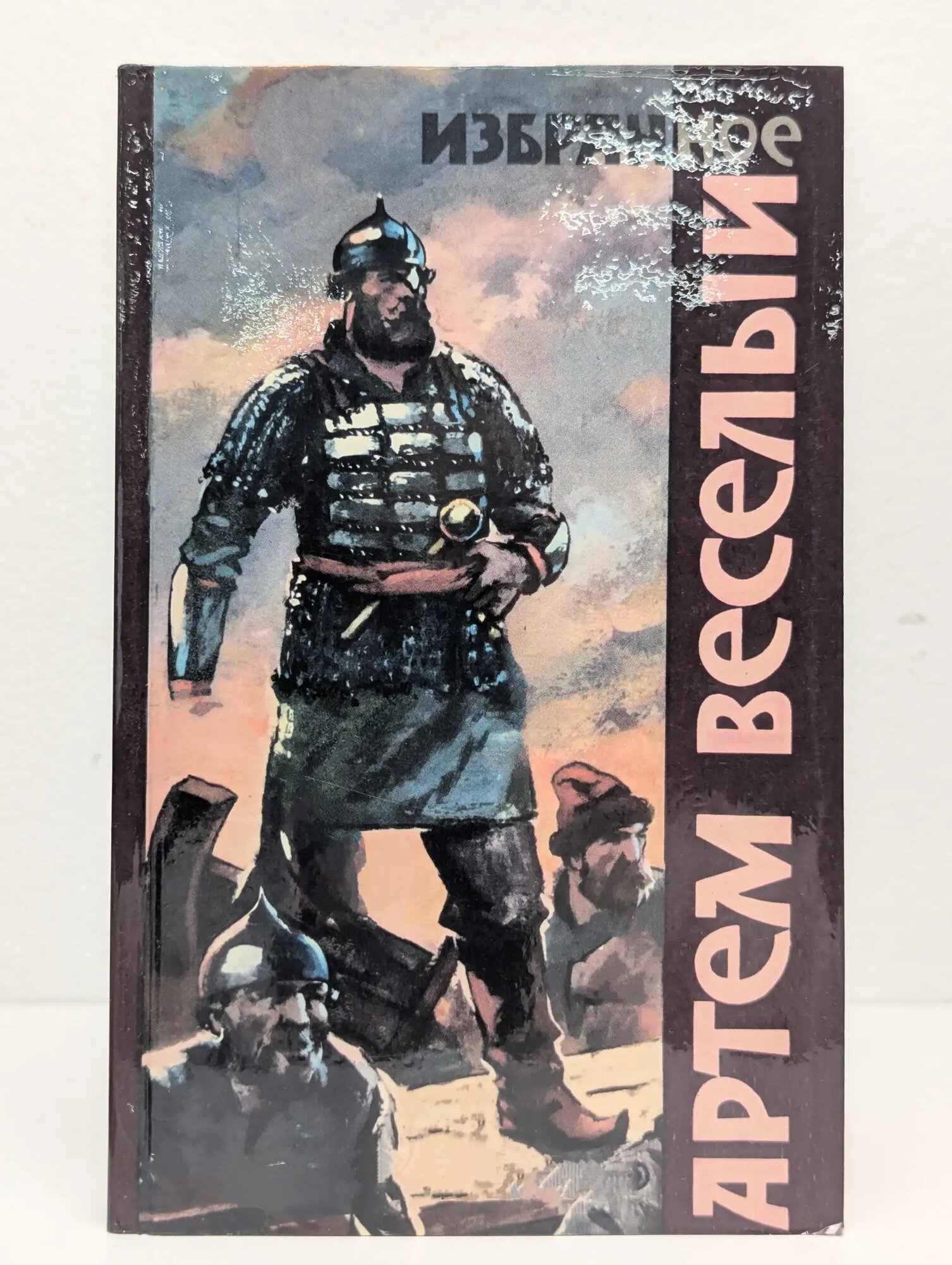 Артем Веселый. Избранное Веселый Артем 1990