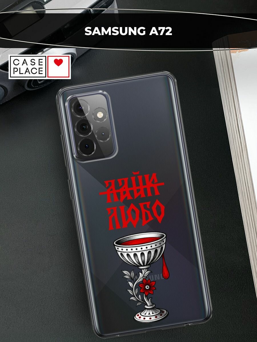 Чехол на Samsung Galaxy A72 / Самсунг Галакси А72 с принтом люби, прозрачный
