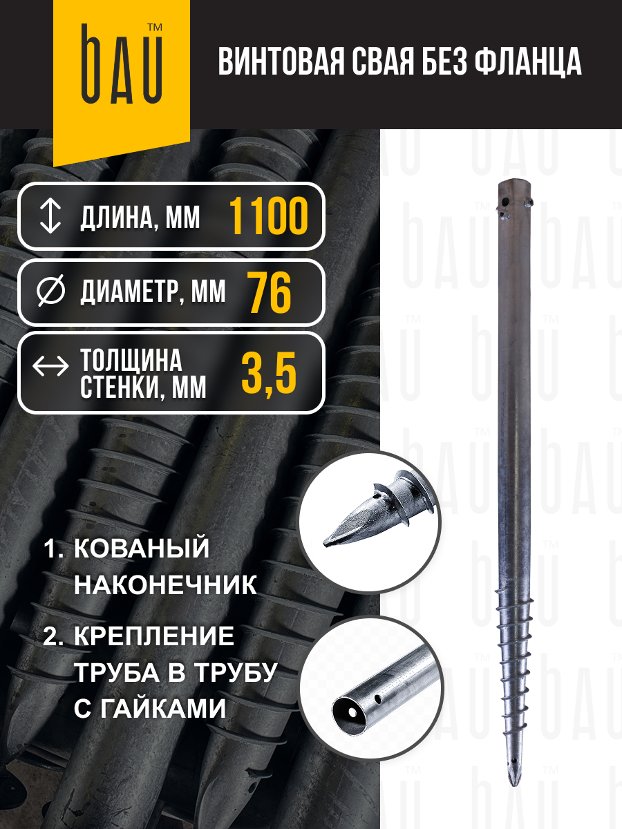 Свая винтовая BAU "шуруп" 76х3,5х1100мм, оцинкованная сталь, для заборов и легки сооружений