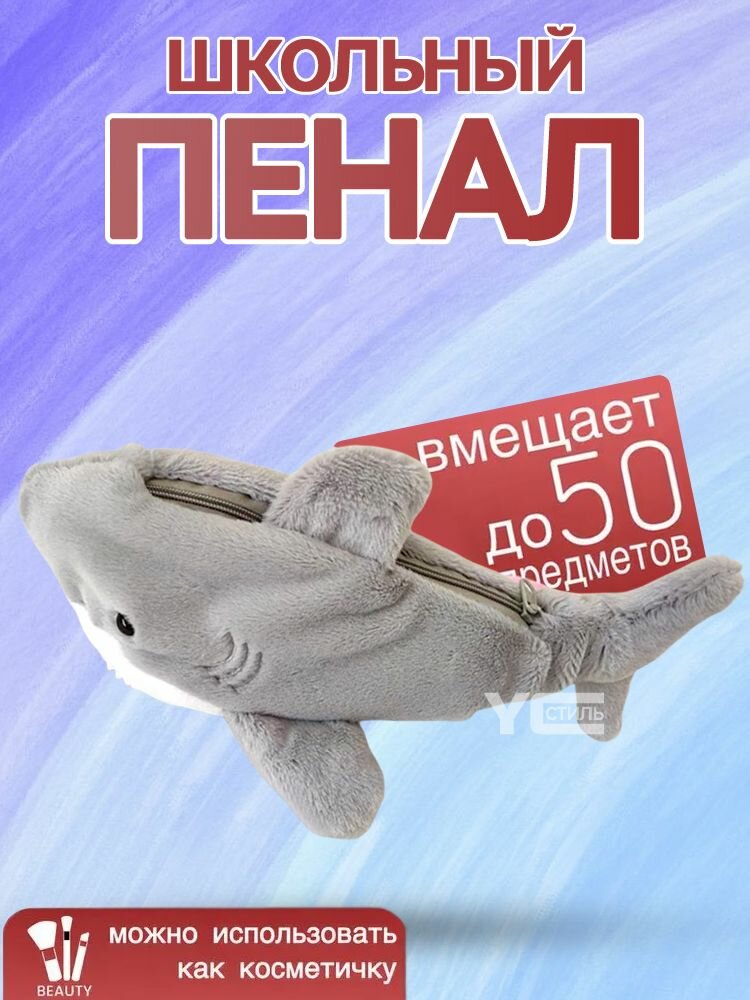 Плюшевый пенал Акула, светло-серый, Пенал школьный MAGIC BOX 1 шт.