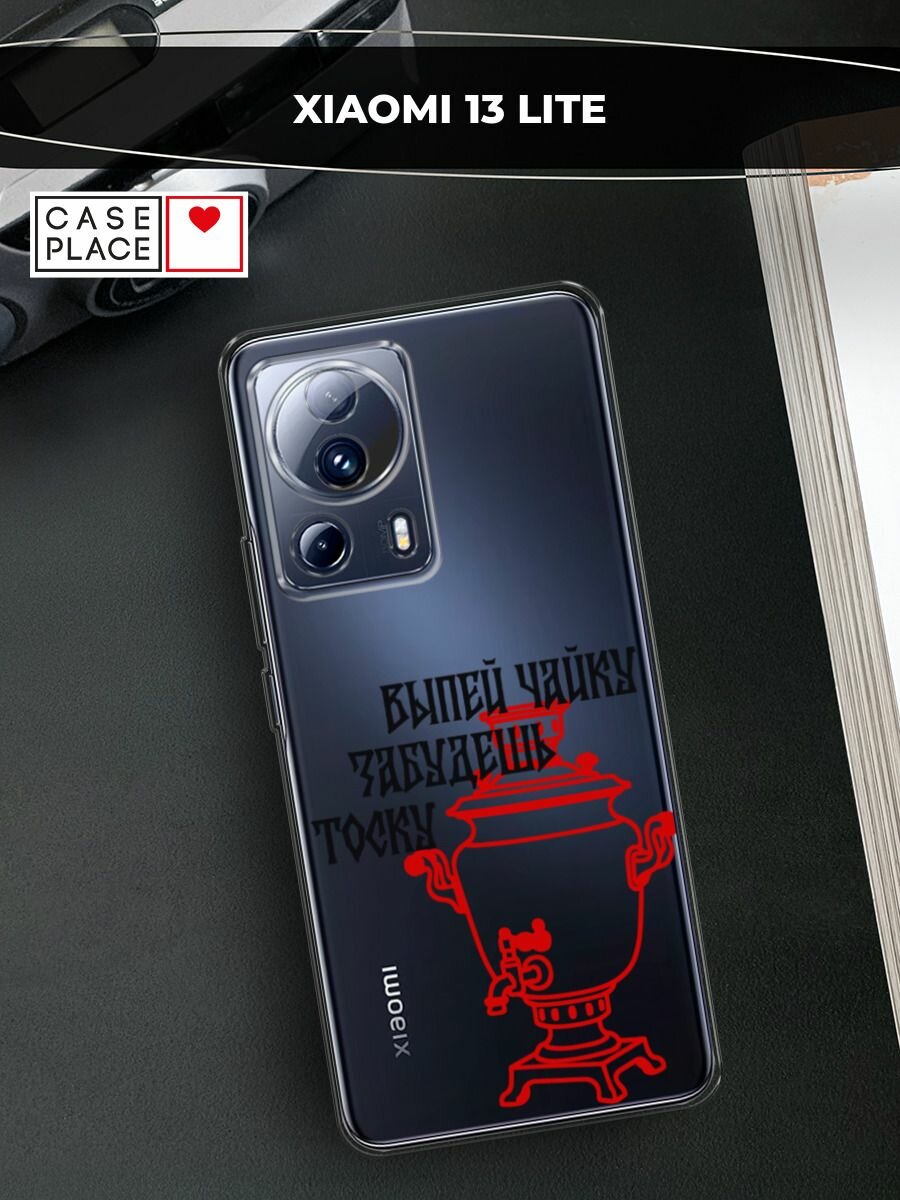 Чехол на Xiaomi 13 Lite / Сяоми 13 Лайт с принтом Самовар, прозрачный