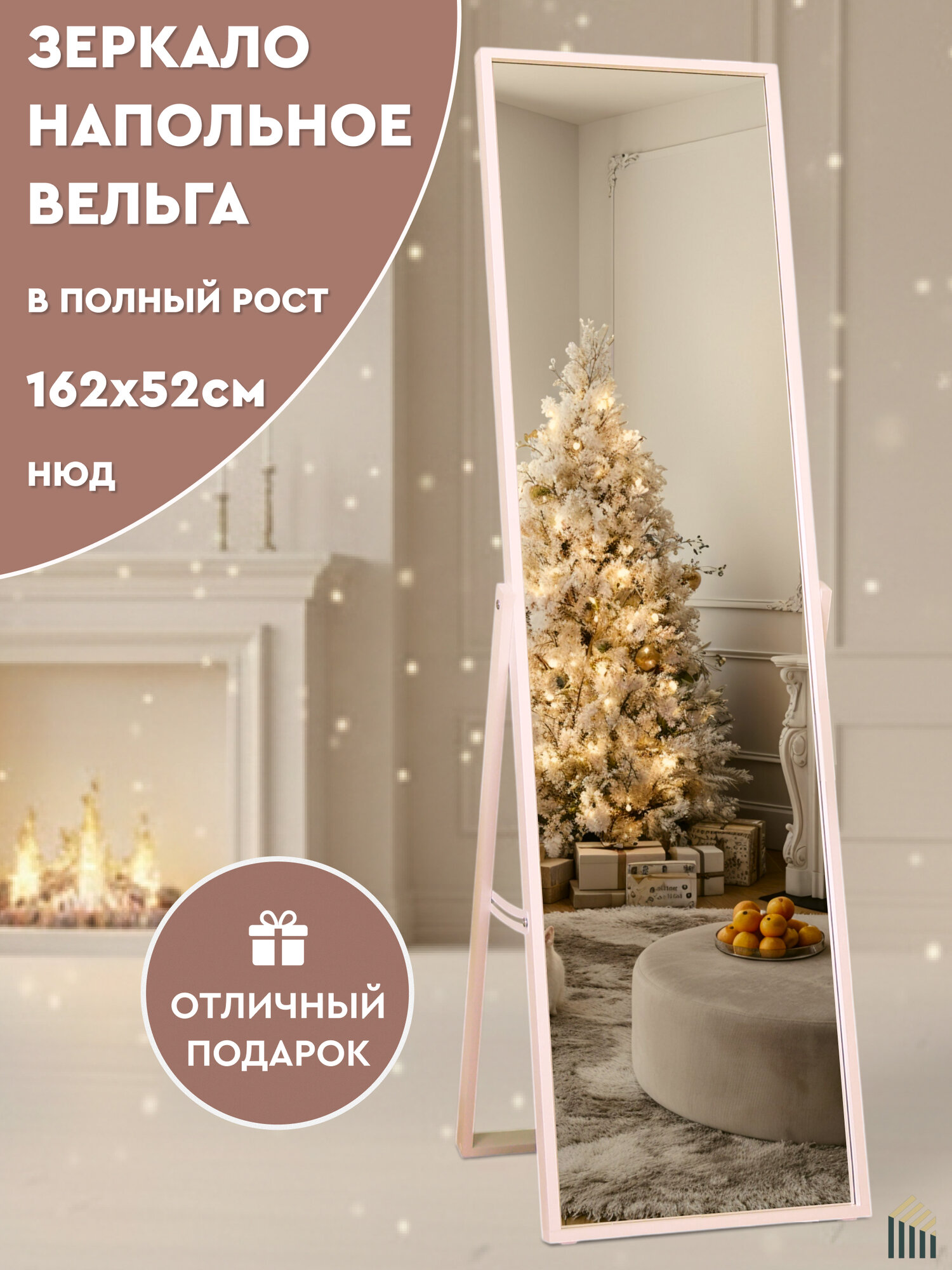 Зеркало напольное в полный рост интерьерное абботт Вельга 162 х 52 см, цвет нюд