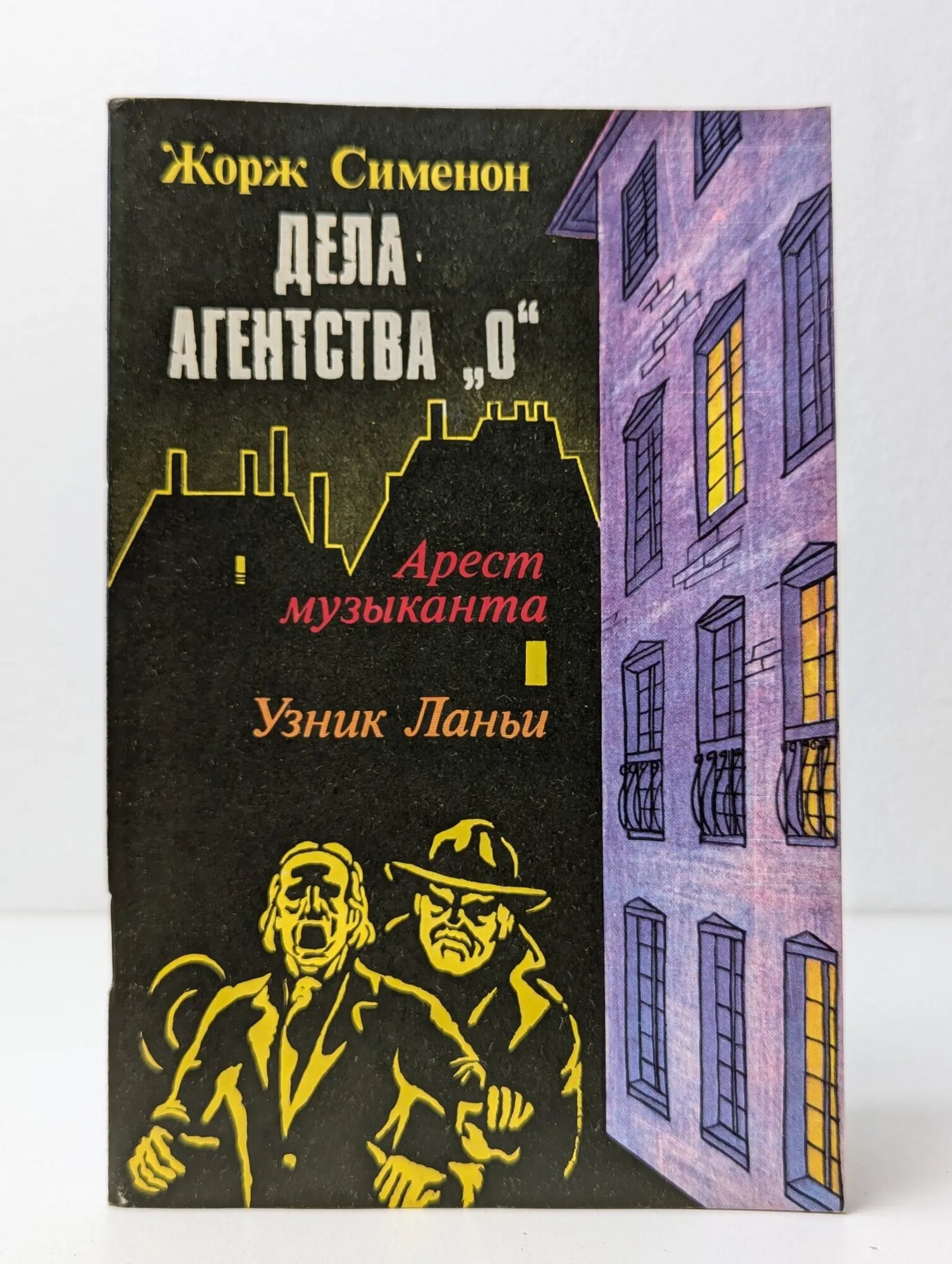 Дела агентства "О". Арест музыканта. Узник Ланьи Сименон Жорж 1991