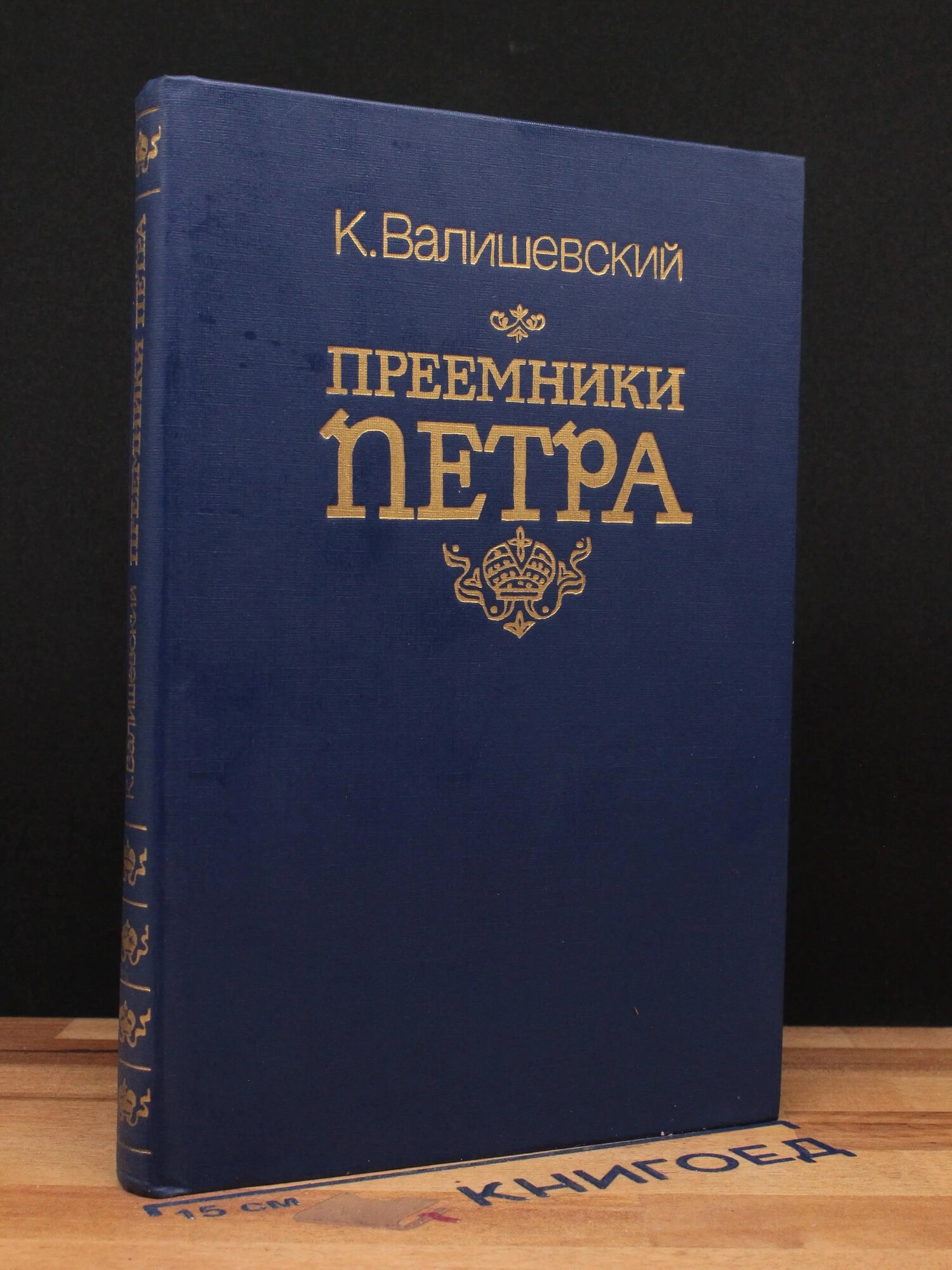 Книга. Преемники Петра 1990 (20373946697447)