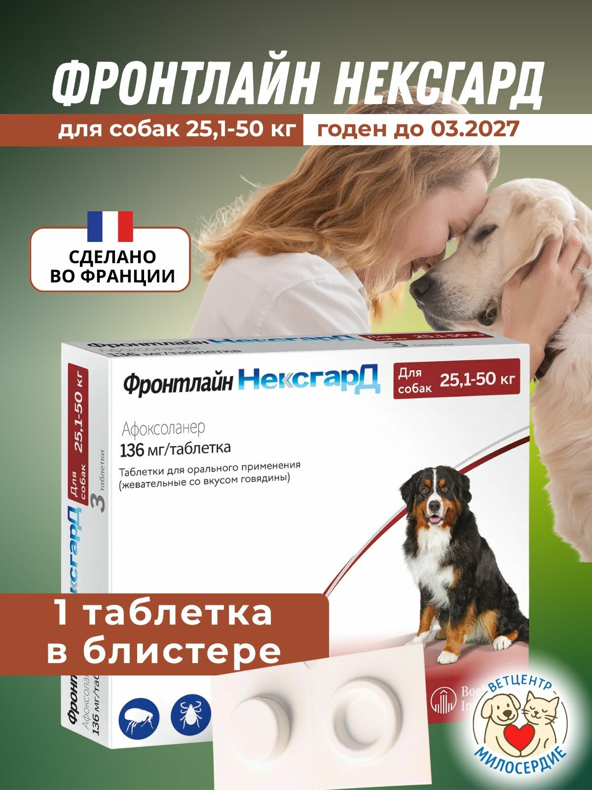 Фронтлайн 25-50 кг для собак таблетки от блох и клещей 1 шт Boehringer Ingelheim