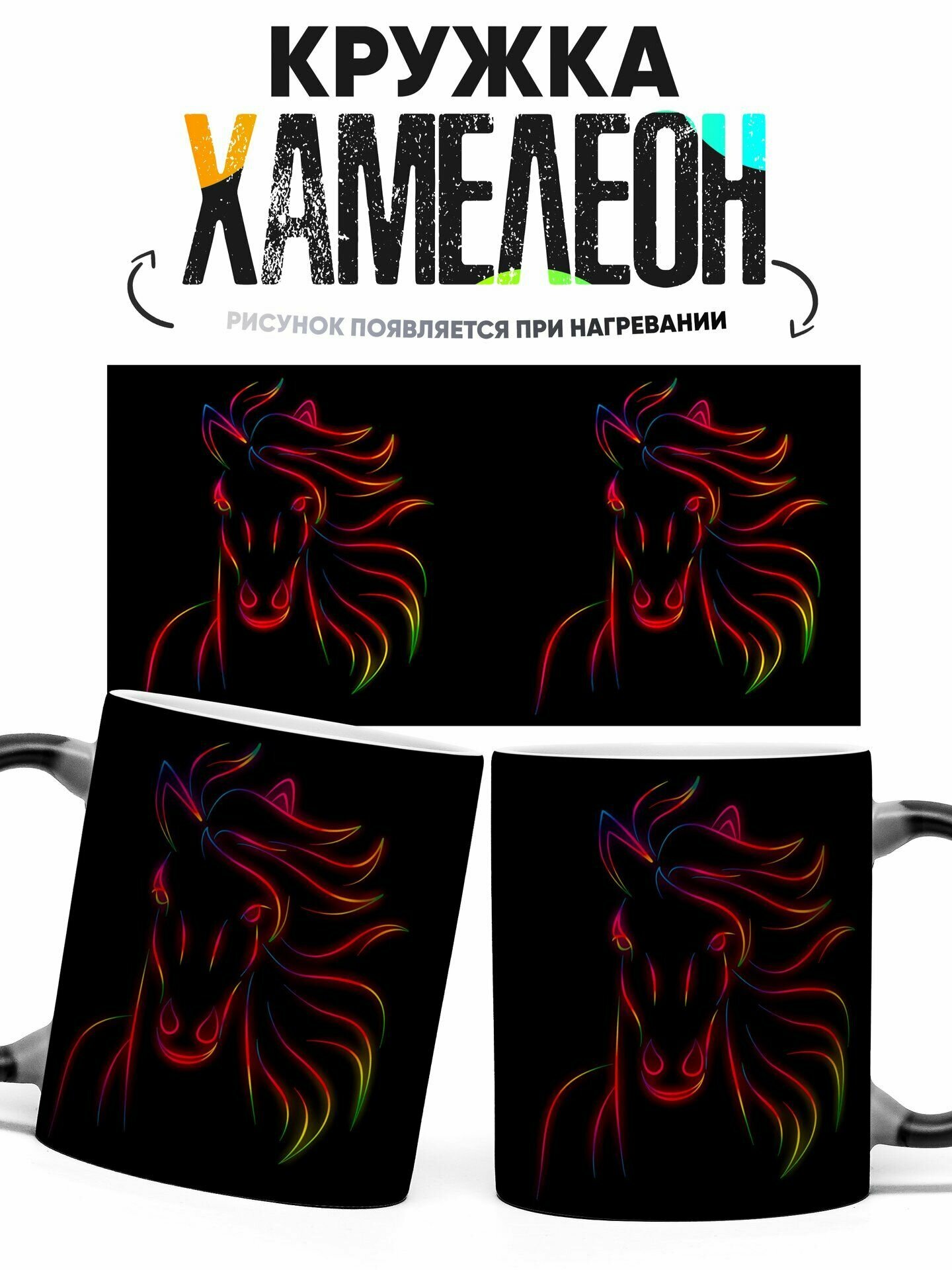 Кружка хамелеон Лошадь неон контур 330 мл