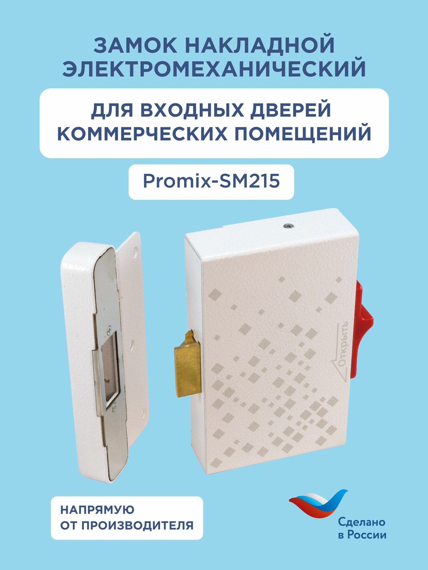 Promix-SM215.10 белый электромеханический замок