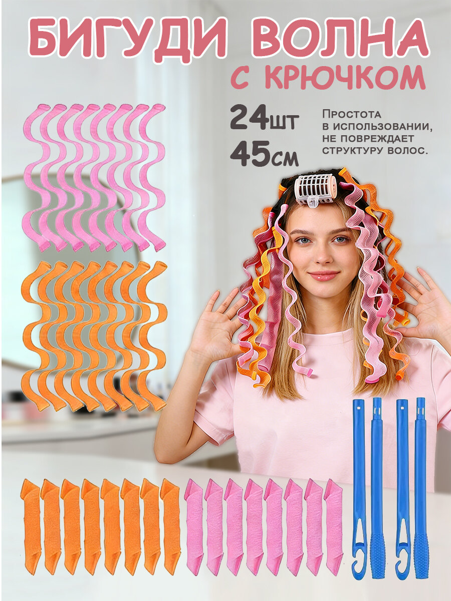 Бигуди волна с крючком