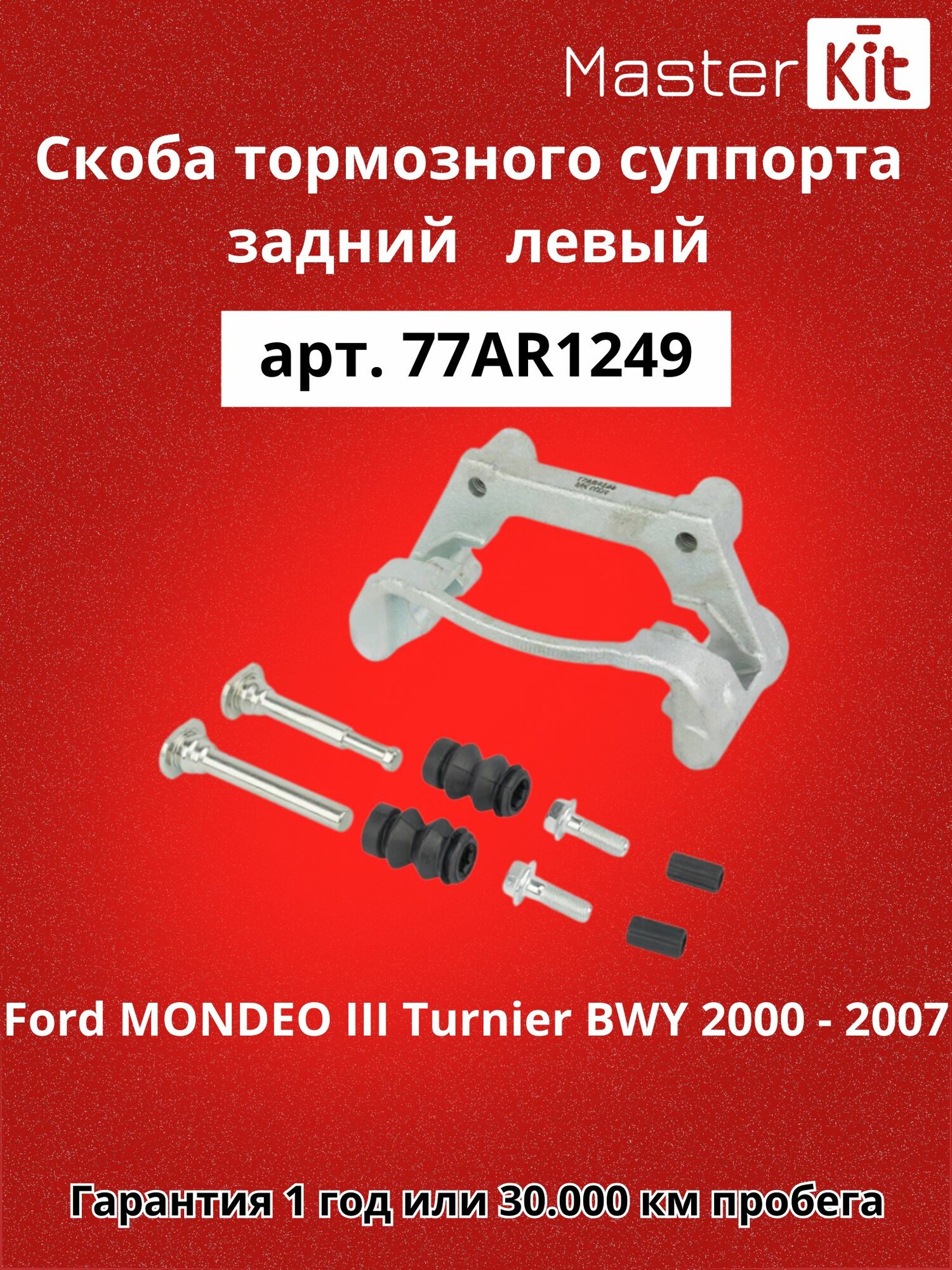 Скоба заднего левого тормозного суппорта Ford MONDEO III Turnier BWY 2000 - 2007 MasterKit 77AR1249