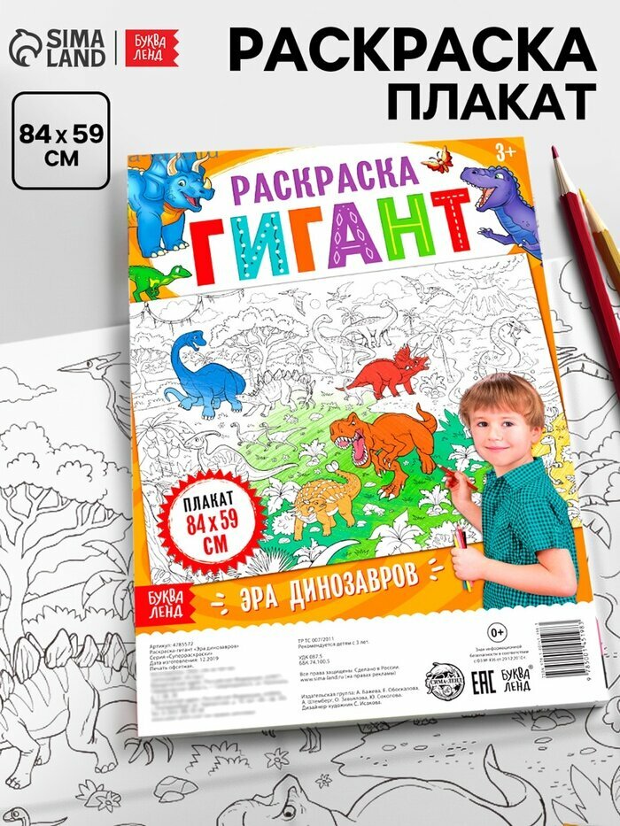 Раскраска - гигант для мальчиков «Эра динозавров», 59×84 см