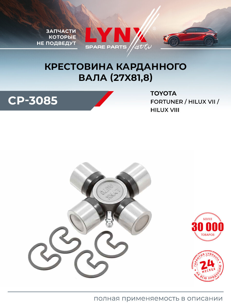 Крестовина карданного вала для TOYOTA HILUX, FORTUNER, PREVIA, (27x818) / LYNXauto CP-3085