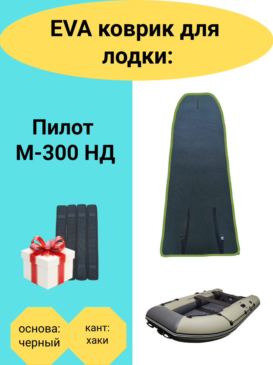 Эва коврик в лодку ПВХ Пилот М-300 НД, 2050х740, накладки в комплекте