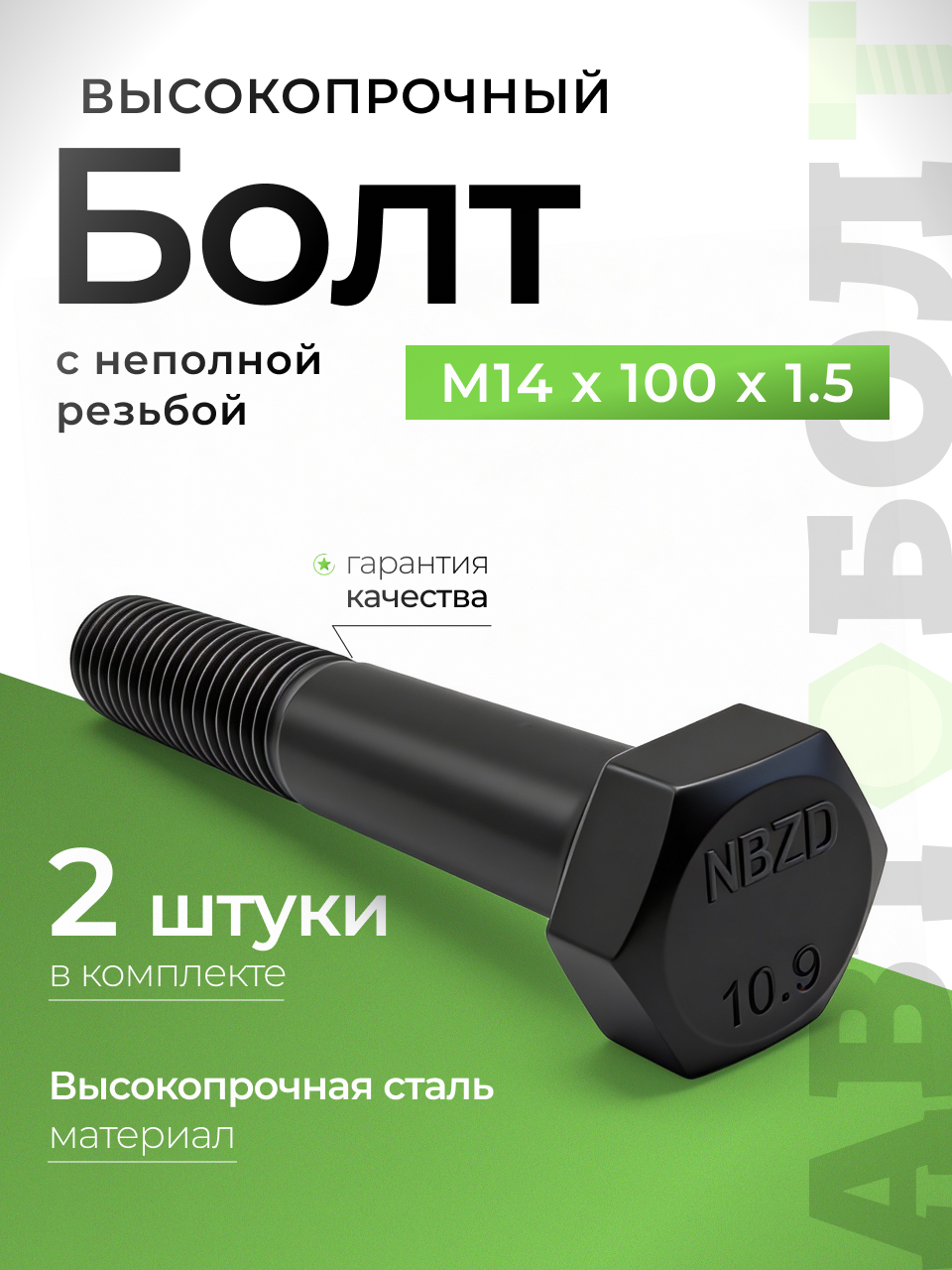 Болт высокопрочный с неполной резьбой М14 x 100 x 1.5 - 10.9 чёрный, 2 штуки
