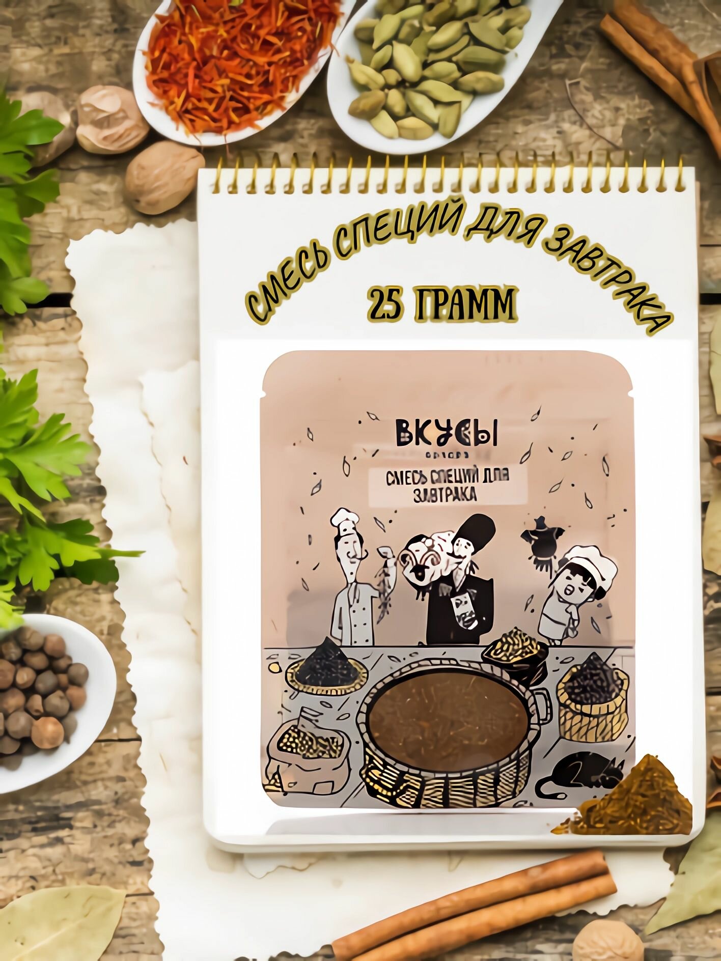 Смесь специй для завтрака "Вкусы" 25 грамм.