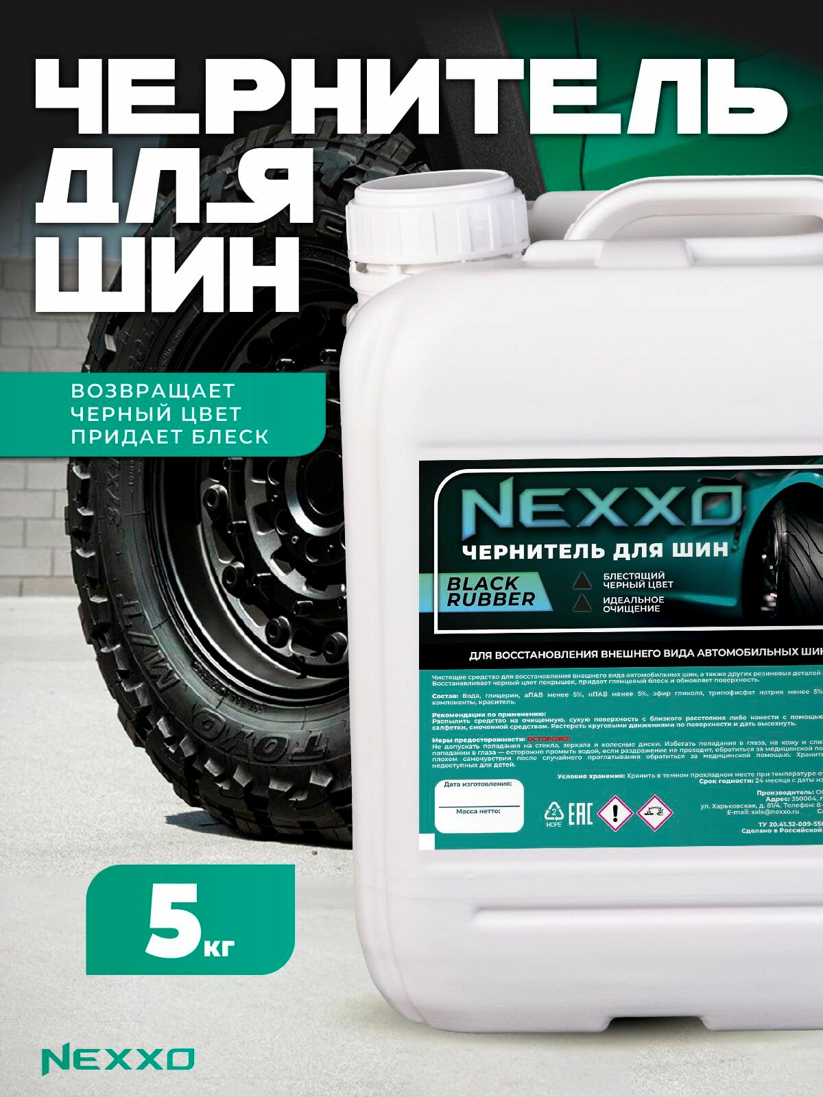 NEXXO Чернитель для шин 5кг